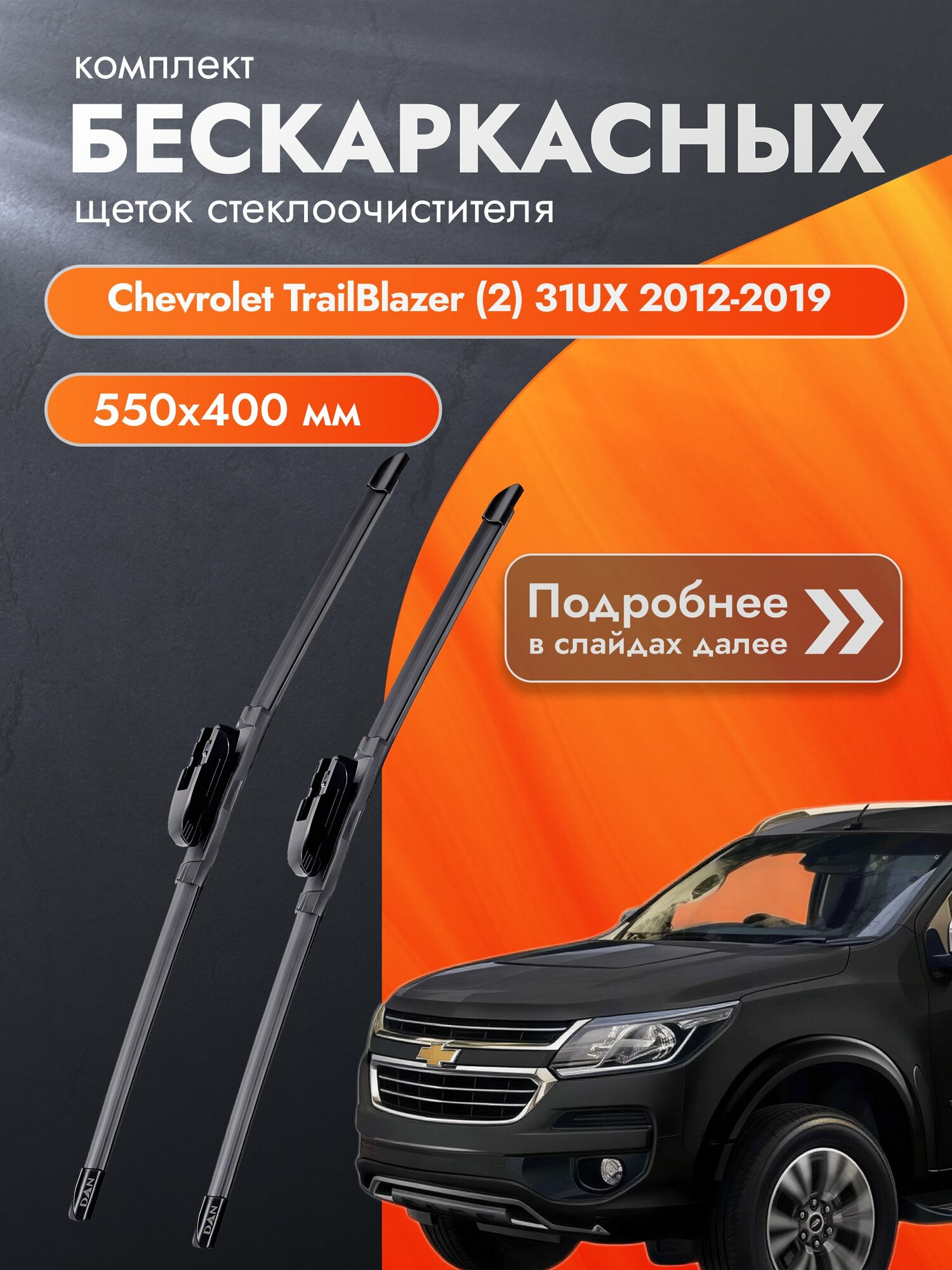 Дворники бескаркасные для Chevrolet TrailBlazer (2) 31UX / 2012-2019 / Комплект щеток стеклоочистителя 550 400 мм Шевроле Трейлблейзер