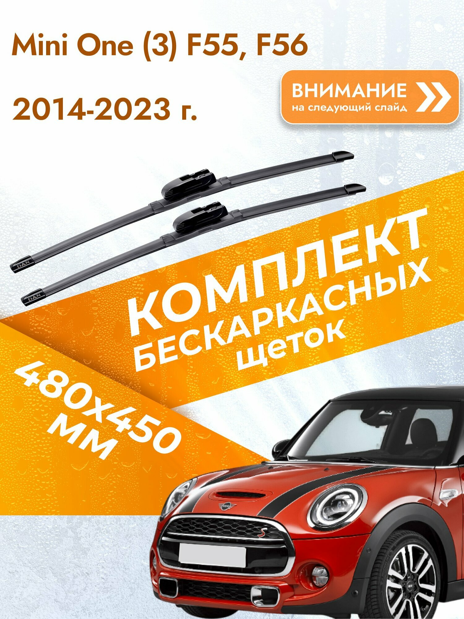 Дворники бескаркасные для Mini One (3) F55, F56 / 2014-2023 / Комплект щеток стеклоочистителя 480 450 мм Мини Уан
