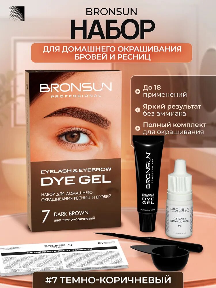 BRONSUN Набор для окрашивания бровей и ресниц / краска для бровей и ресниц + оксидант (#7 темно-коричневый) (Бронсан)