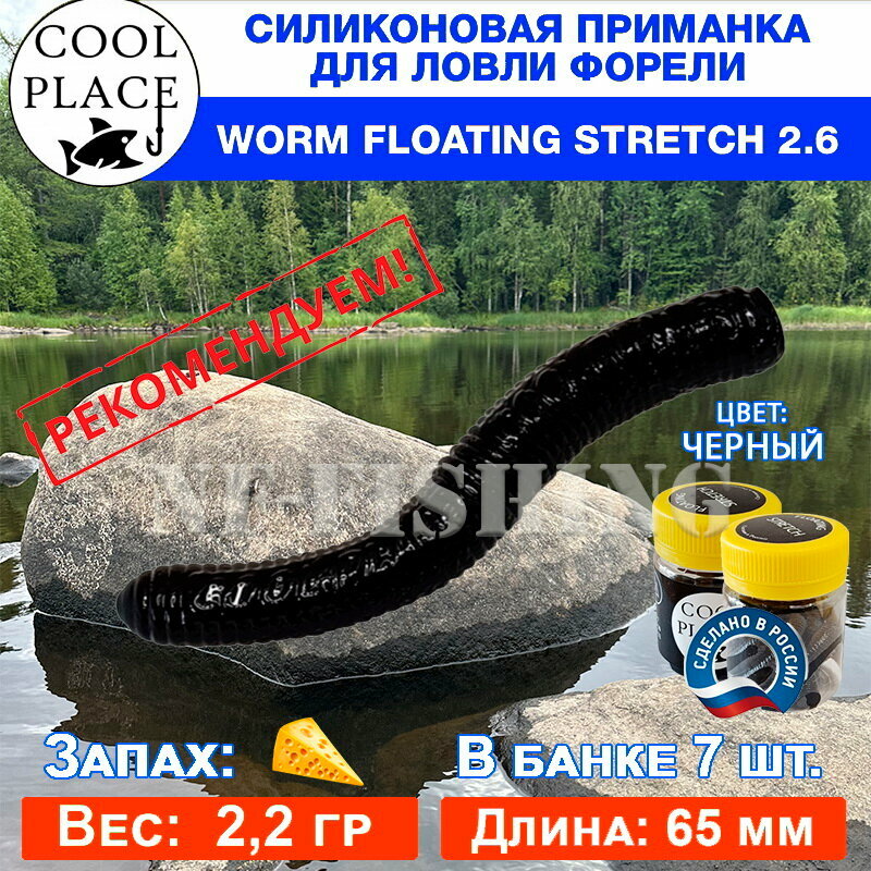 Приманка Cool Place BUK Floating stretch 6,5см, цвет черный, с ароматом сыра