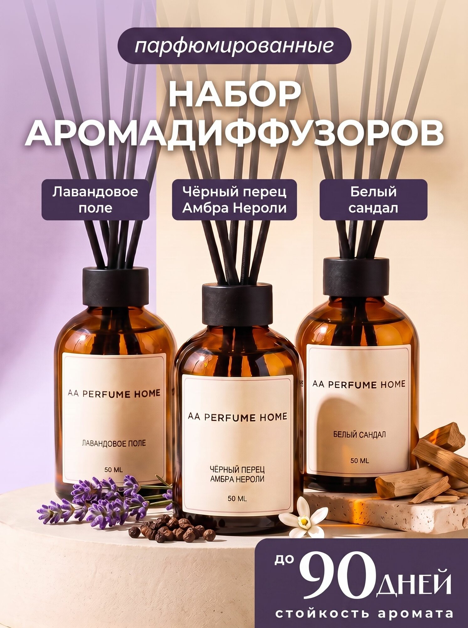 Диффузор для дома с палочками парфюмированный Лаванда, Черный перец, Сандал ароматический диффузор для комнаты интерьерный ароматизатор
