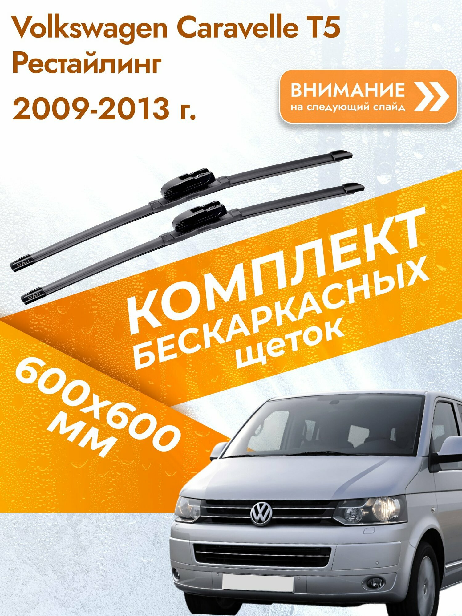 Дворники бескаркасные для Volkswagen Caravelle T5 Рестайлинг / 2009-2013 / Комплект щеток стеклоочистителя 600 600 мм Фольксваген Каравелла