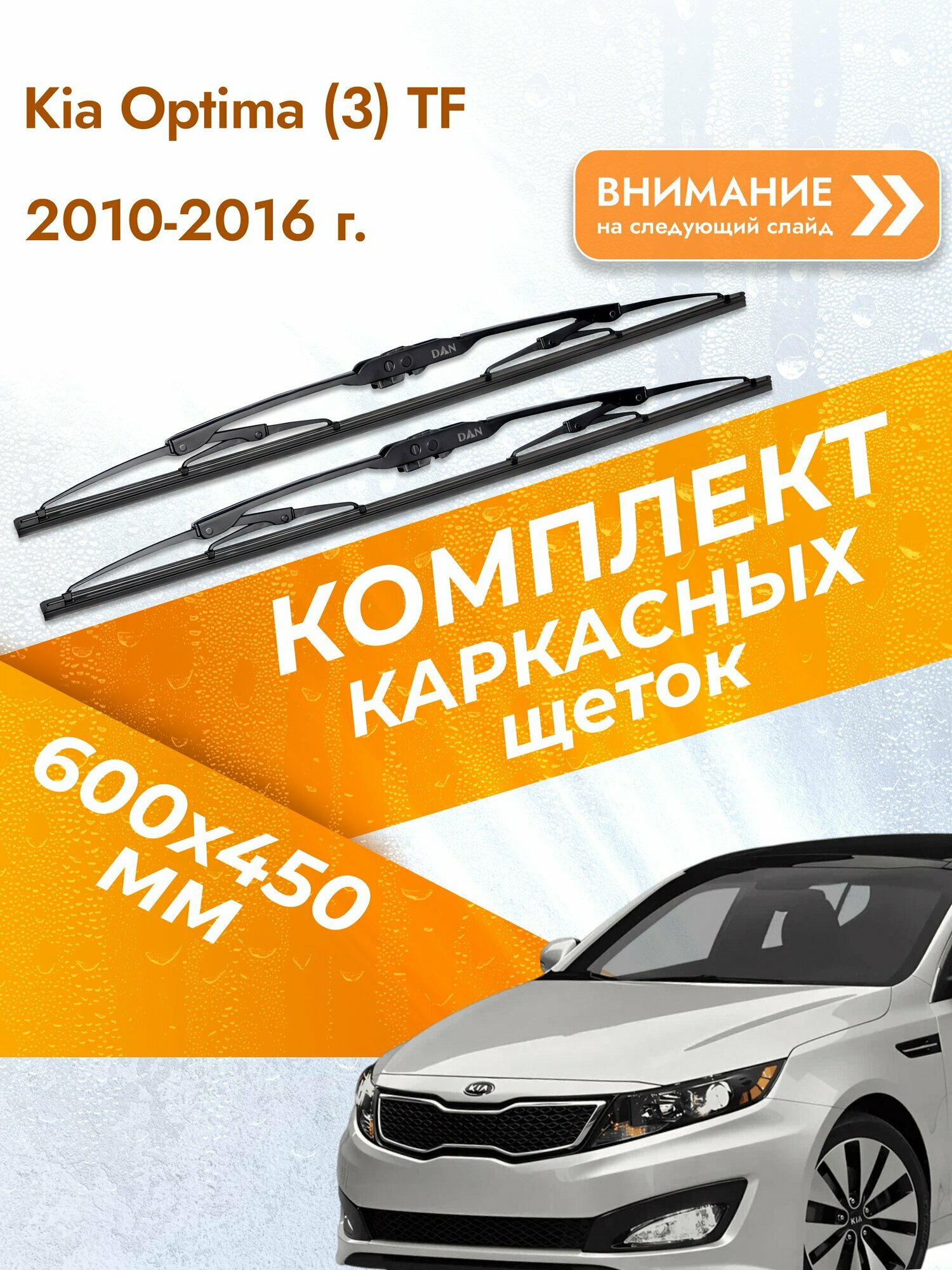 Дворники каркасные для Kia Optima (3) TF / 2010-2016 / Комплект щеток стеклоочистителя 600 450 мм Киа Оптима