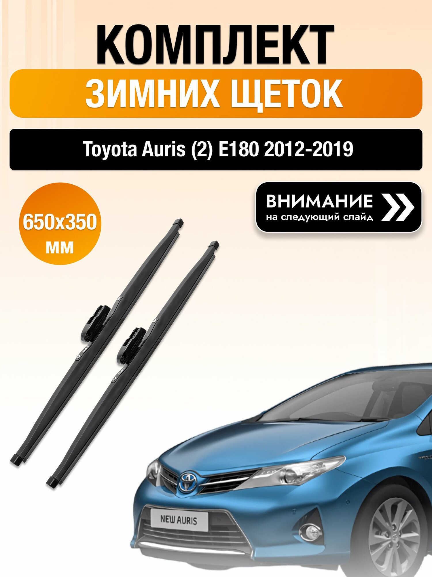 Дворники на Toyota Auris (2) E180 / 2012-2019 / Комплект зимних щеток стеклоочистителя 650 350 мм Тойота Аурис DAN