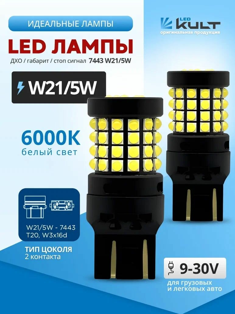 W21/5W T20 светодиодная лампа, 12V (2шт.) ДХО Гранта, Калина2, Веста, Дастер, Нива Трэвал. Ходовые огни / Габариты / Стоп сигнал