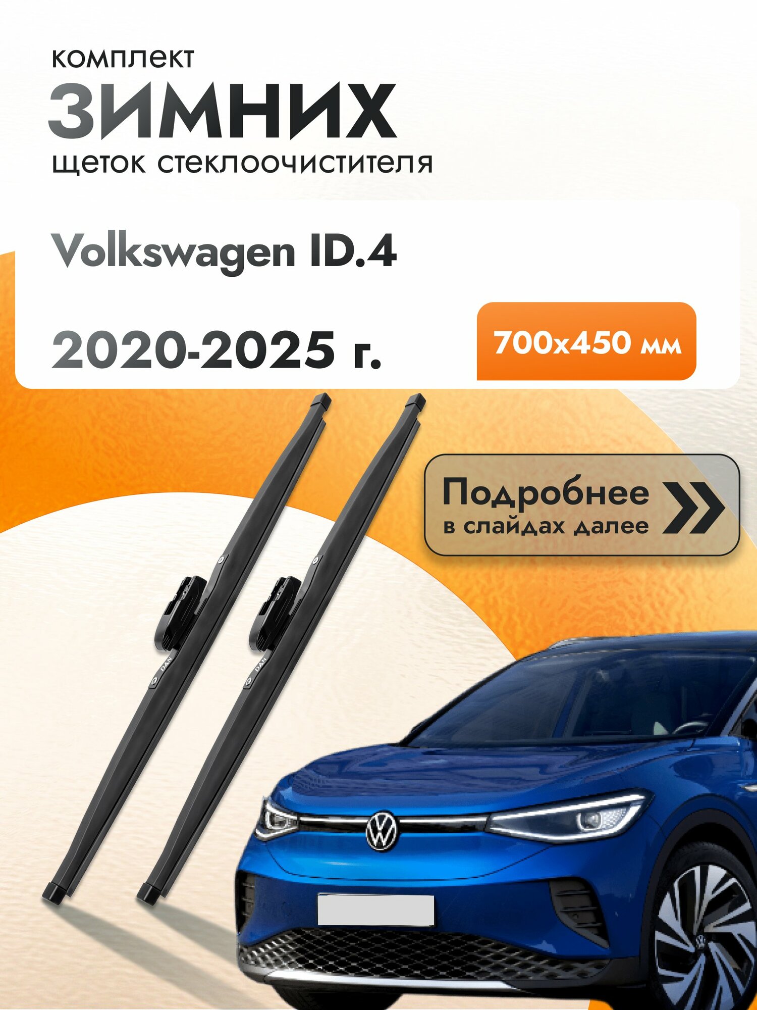 Дворники для Volkswagen ID.4 / 2020-2025 / Комплект зимних щеток стеклоочистителя 700 450 мм Фольксваген ИД 4