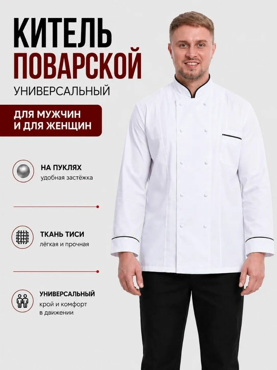 Рубашка повара, рабочая, поварской китель, тиси, белый, мужская, размер 64
