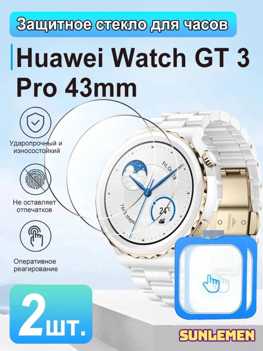 Защитное стекло для Huawei Watch GT 3 Pro 43mm, 2 шт, ударопрочное, без отпечатков, быстрый отклик
