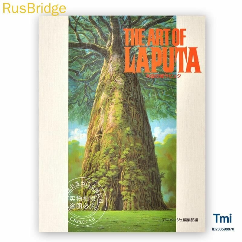 Laputa: Castle in the Sky Artbook / Небесный замок Лапута. Искусство студии GHIBLI. Полное издание / Миядзаки Хаяо