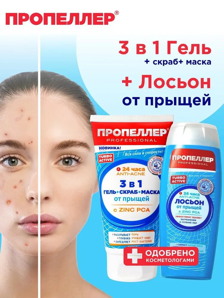 Пропеллер Набор косметики для лица от прыщей для подростков
