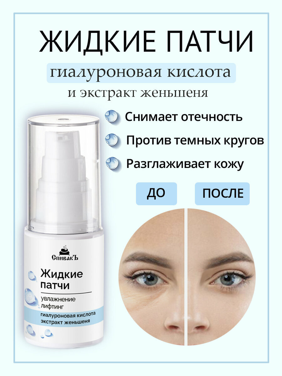 СпивакЪ Жидкие патчи с гиалуроновой кислотой и экстрактом женьшеня