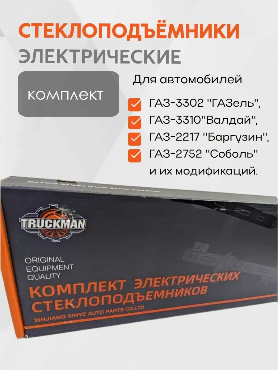 Электрические стеклоподъемники для а/м Газель, Truckman, комплект