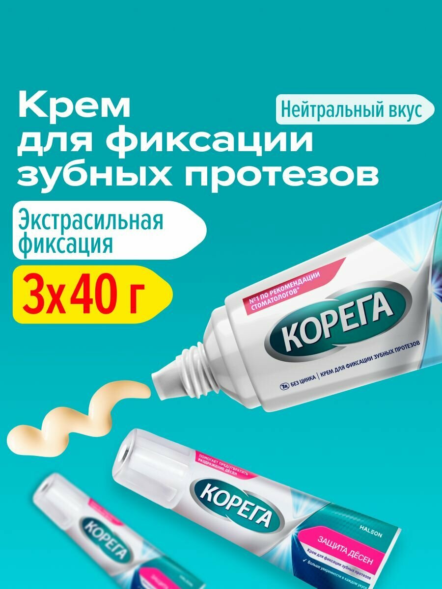 Корега Крем для фиксации зубных протезов, 40 г 3 шт Защита Десен, без ароматизаторов
