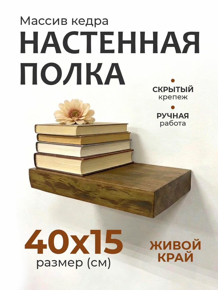 Полка настенная парящая из массива дерева, 40*15 см