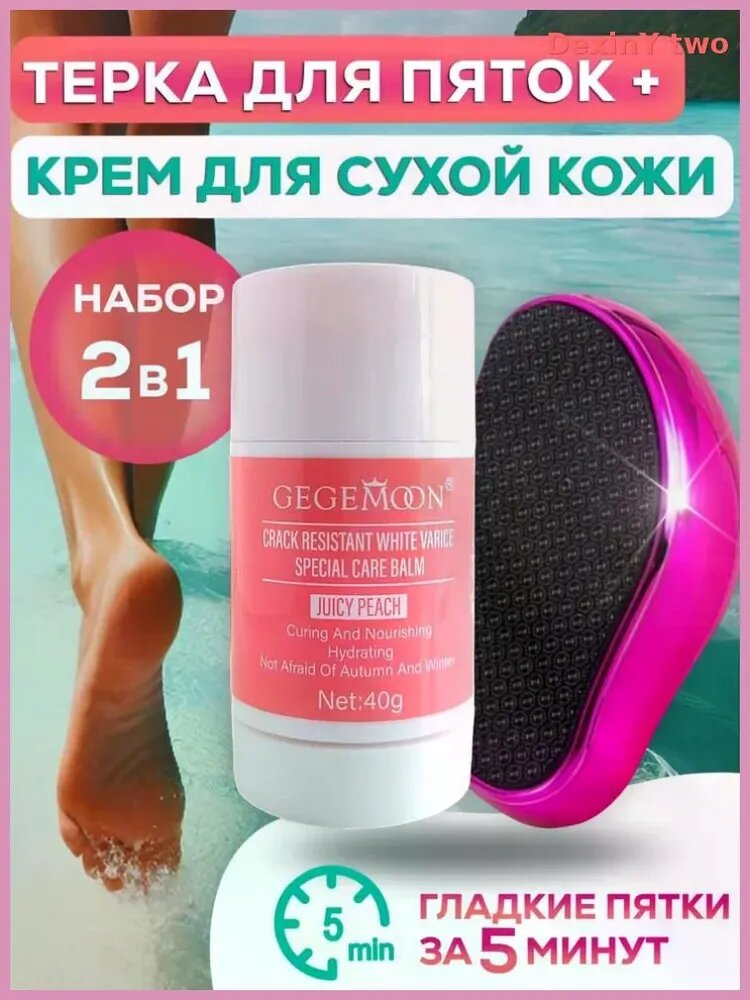 Выгода! Набор 2в1: пилка для пяток + крем для очень сухой кожи ног