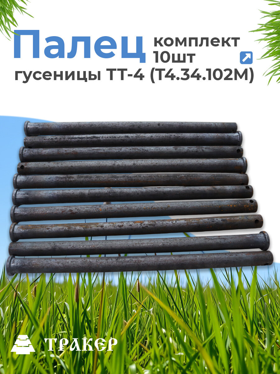 Палец гусеницы для трактора ТТ-4 (Т4.34.102М) комплект из 10 штук