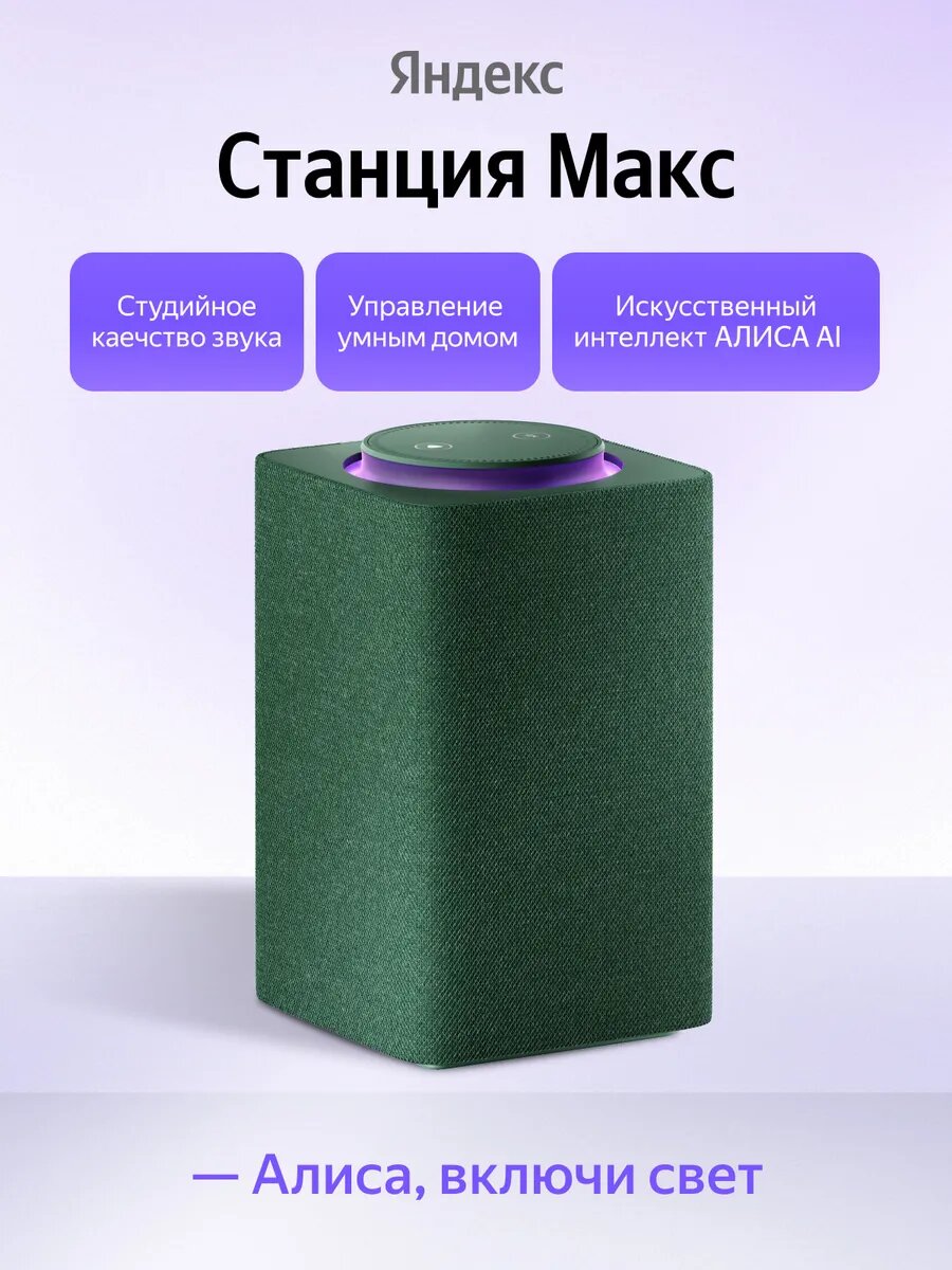 Умная колонка Яндекс Станция Макс с Алисой, Zigbee, 65 Вт , зеленая