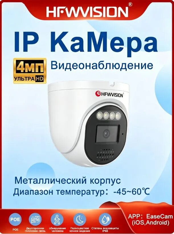 Купольная IP-камера 4МП, с двухсторонней голосовой связью, POE, для улицы и дома