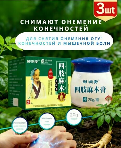 Крем для снятия онемения конечностей и боли в мышцах, Устранение отека, травяная экстракция, 20 г снятие отечности обезболивание мышц