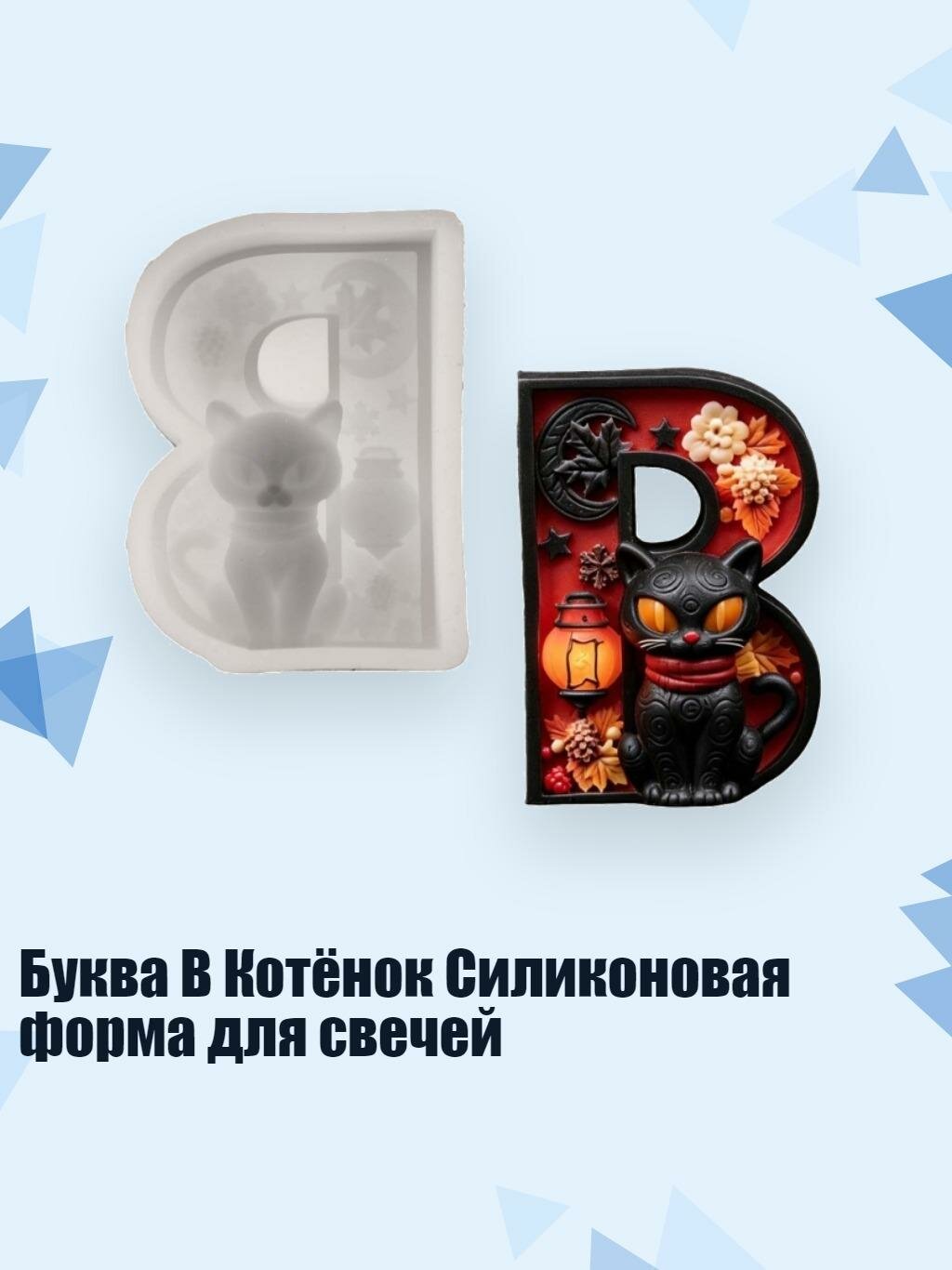 Буква B Котёнок Силиконовая форма для свечей