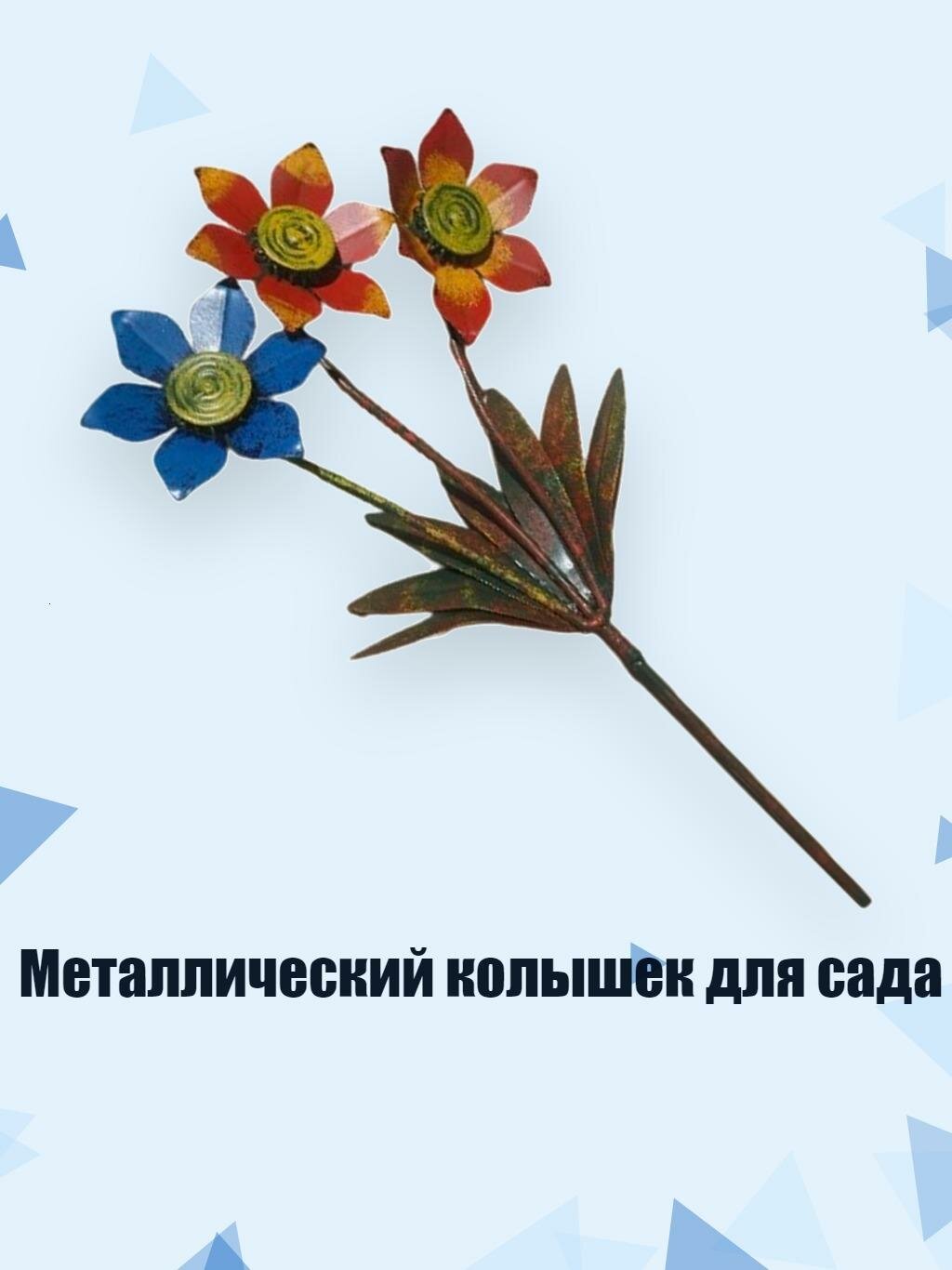 Металлический колышек для сада
