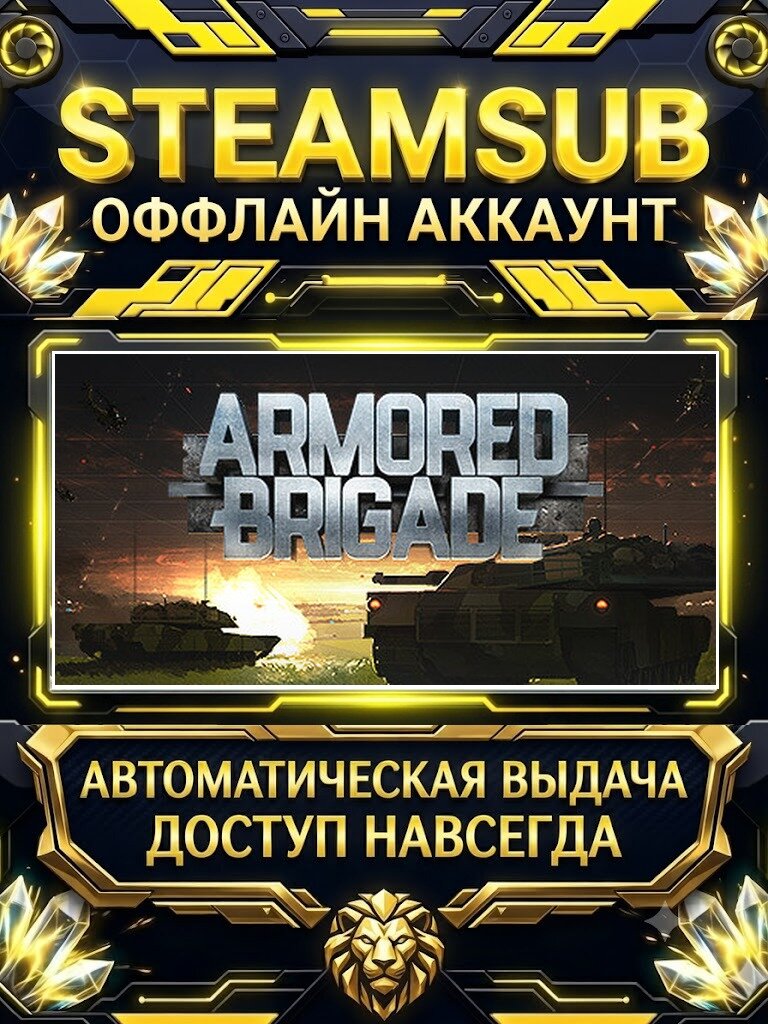 ARMORED BRIGADE игра на аккаунте для ПК с OFF активацией для Steam (PC) РФ + СНГ
