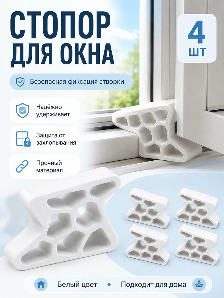 Гребенка - фиксатор ограничитель на окно, фиксатор открытия окна