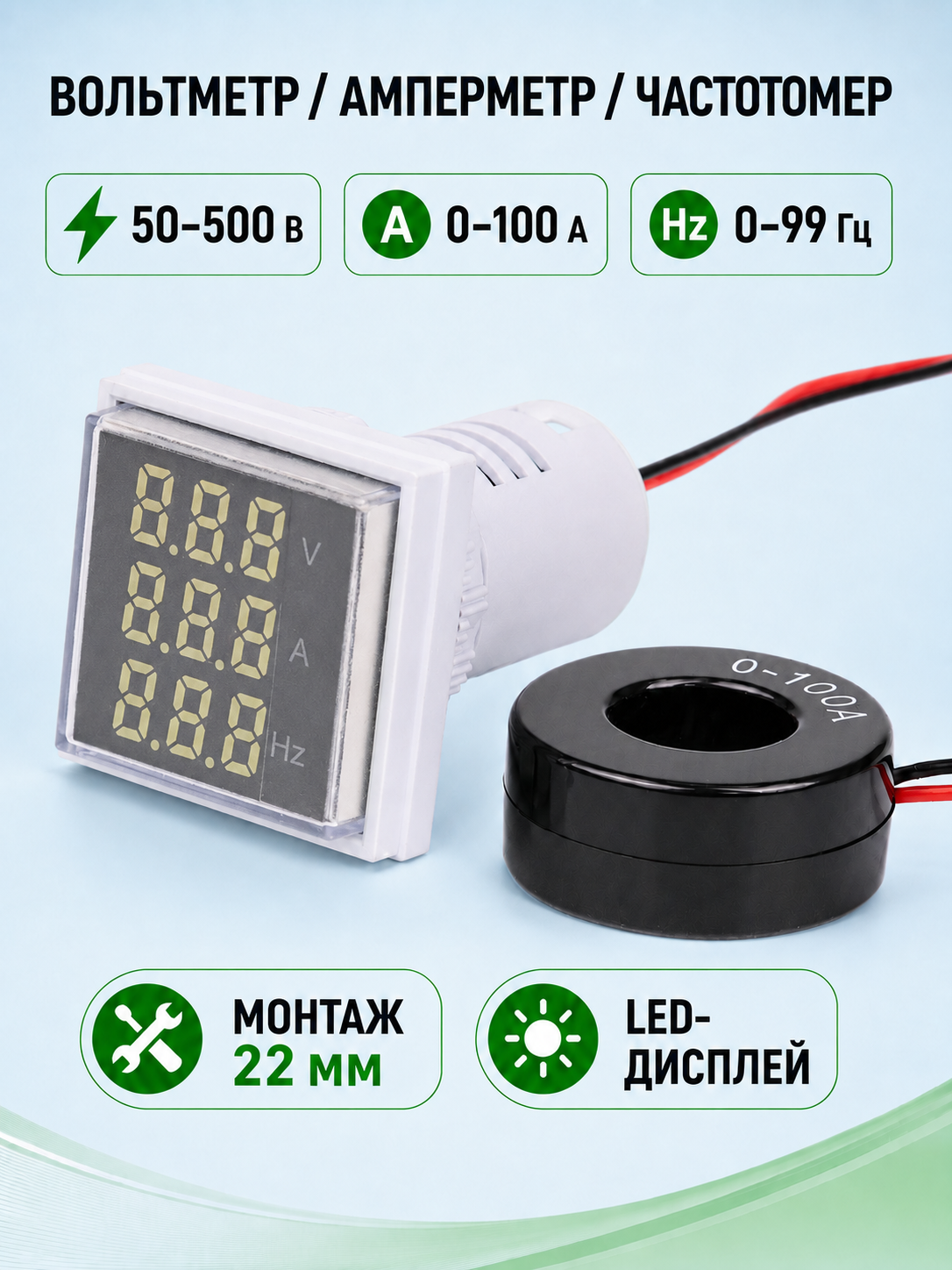 Цифровой вольтметр амперметр частотомер RIXET 50-500V 0-100A 22мм, белый / Измеритель напряжения, тока, частоты