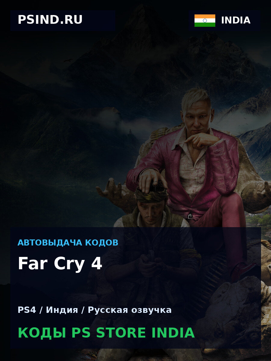 Far Cry 4 PS4 — PlayStation Store Индия, цифровая версия