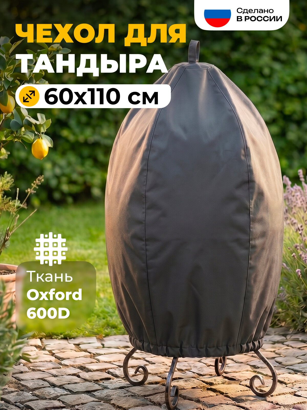 Чехол для тандыра JEONIX 60х110 см (Оксфорд 600), темно-серый