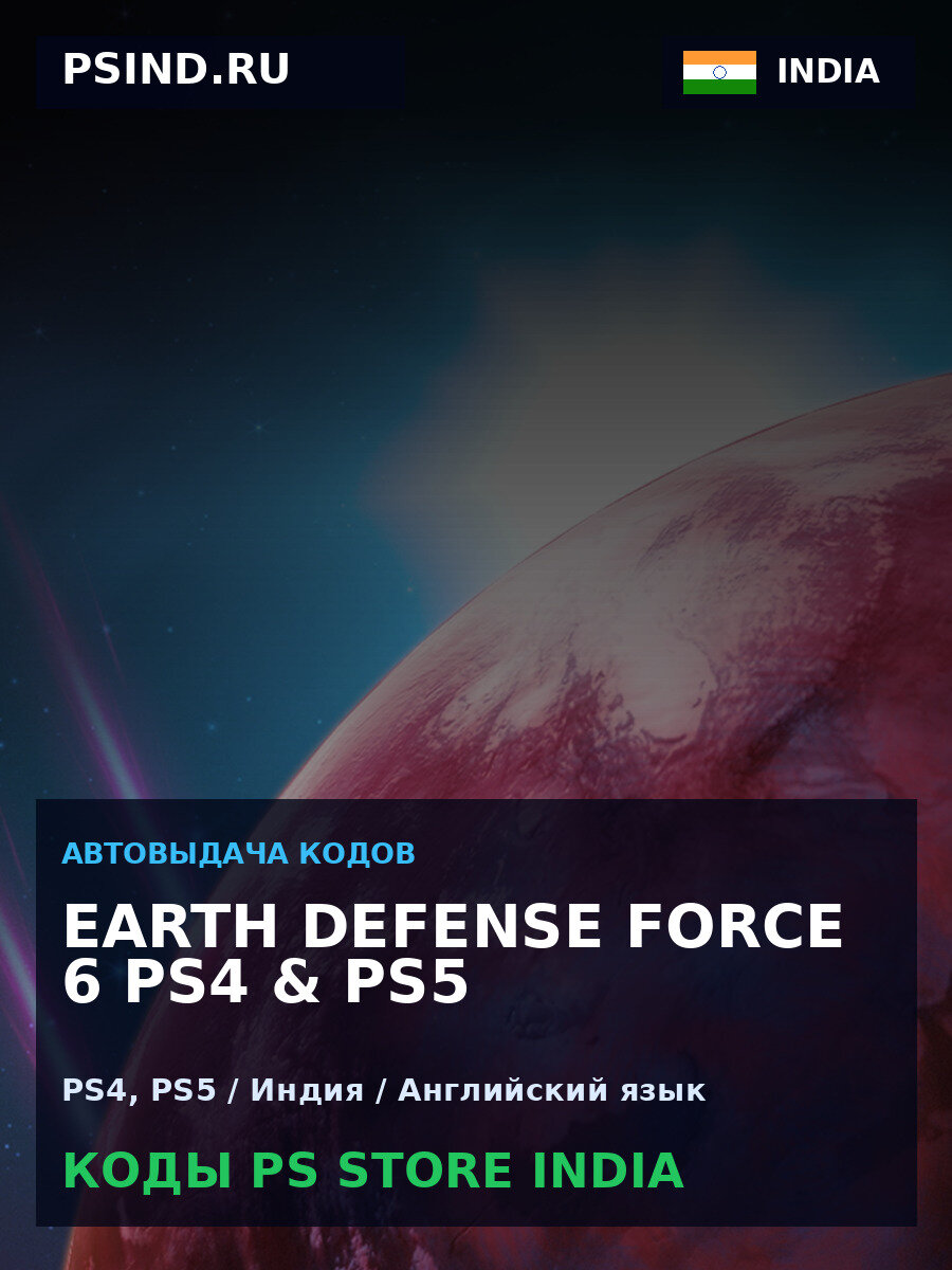 EARTH DEFENSE FORCE 6 PS4 & PS5 PS4, PS5 — PlayStation Store Индия, цифровая версия