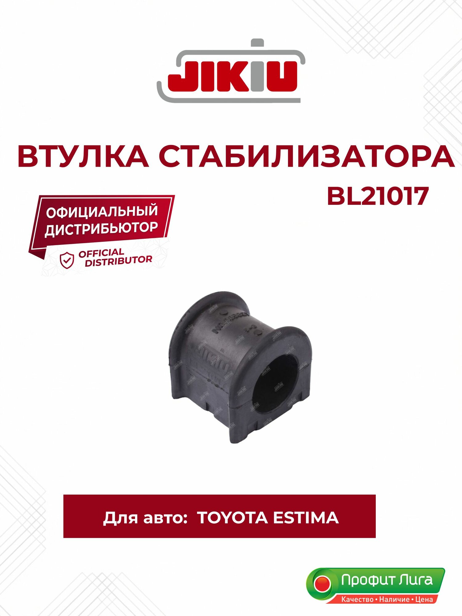 JIKIU BL21017: втулка стабилизатора передняя для TOYOTA ESTIMA, PREVIA, ALPHARD