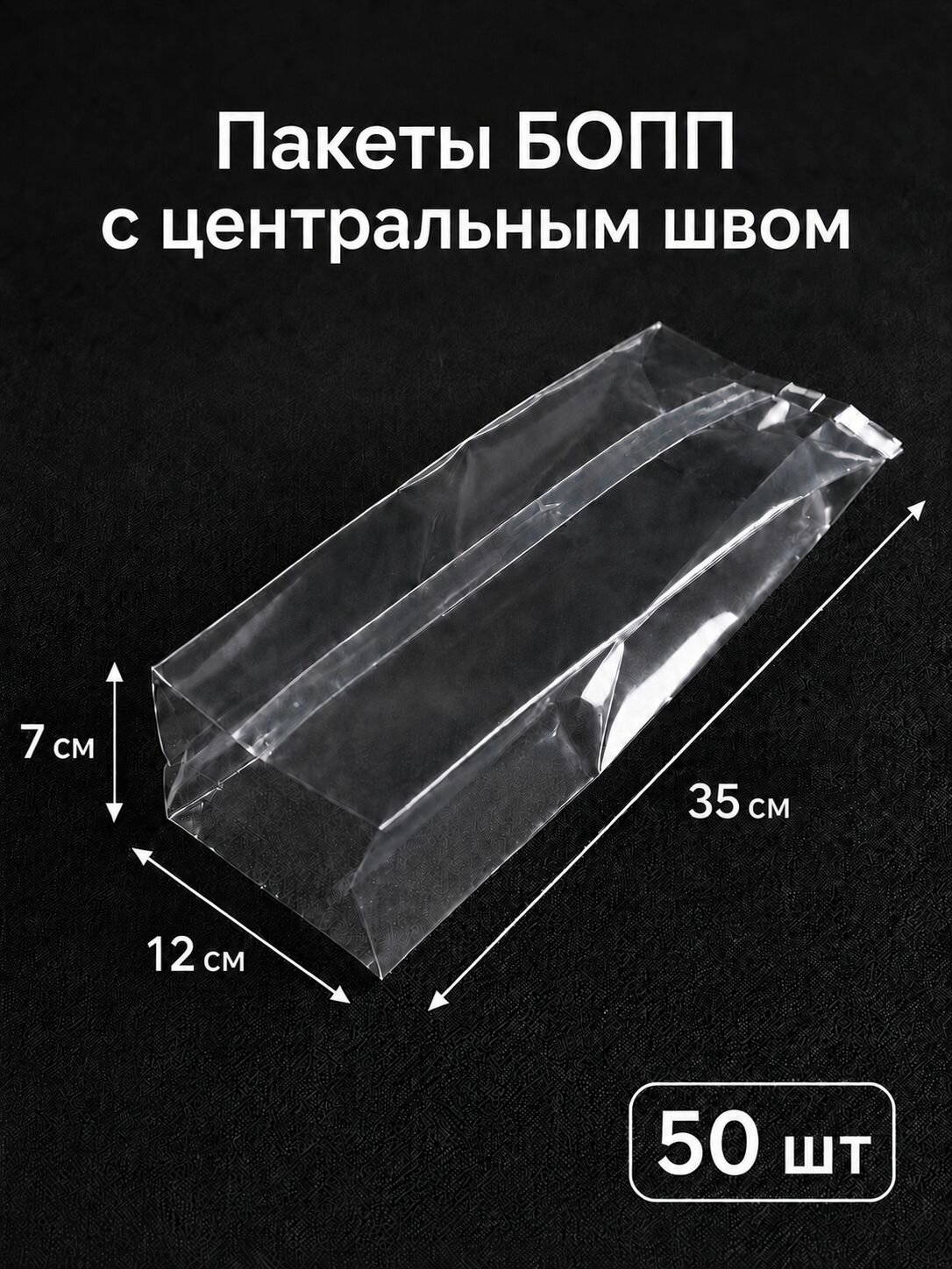Пакеты бопп 12х7х35 см с центральным швом 50 штук