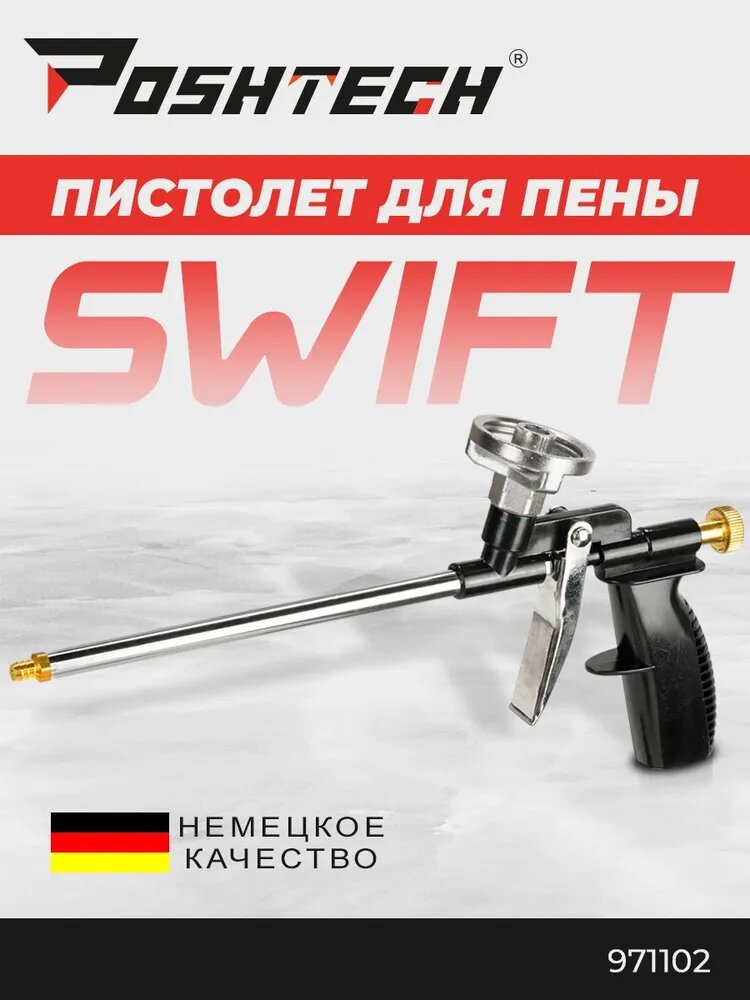 Пистолет для монтажной пены POSHTECH SWIFT / съемный металлический адаптер, винтовой регулятор напора пены, прочный курок, стальное дуло