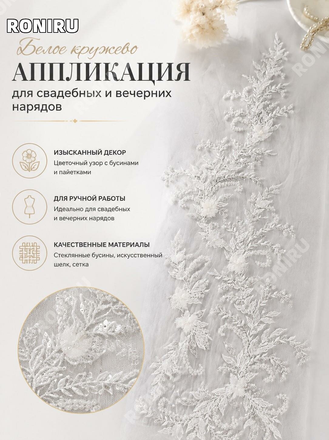 Белая кружевная аппликация с бусинами и пайетками, цветочный декор на грудь для свадебного платья и вечернего наряда DIY