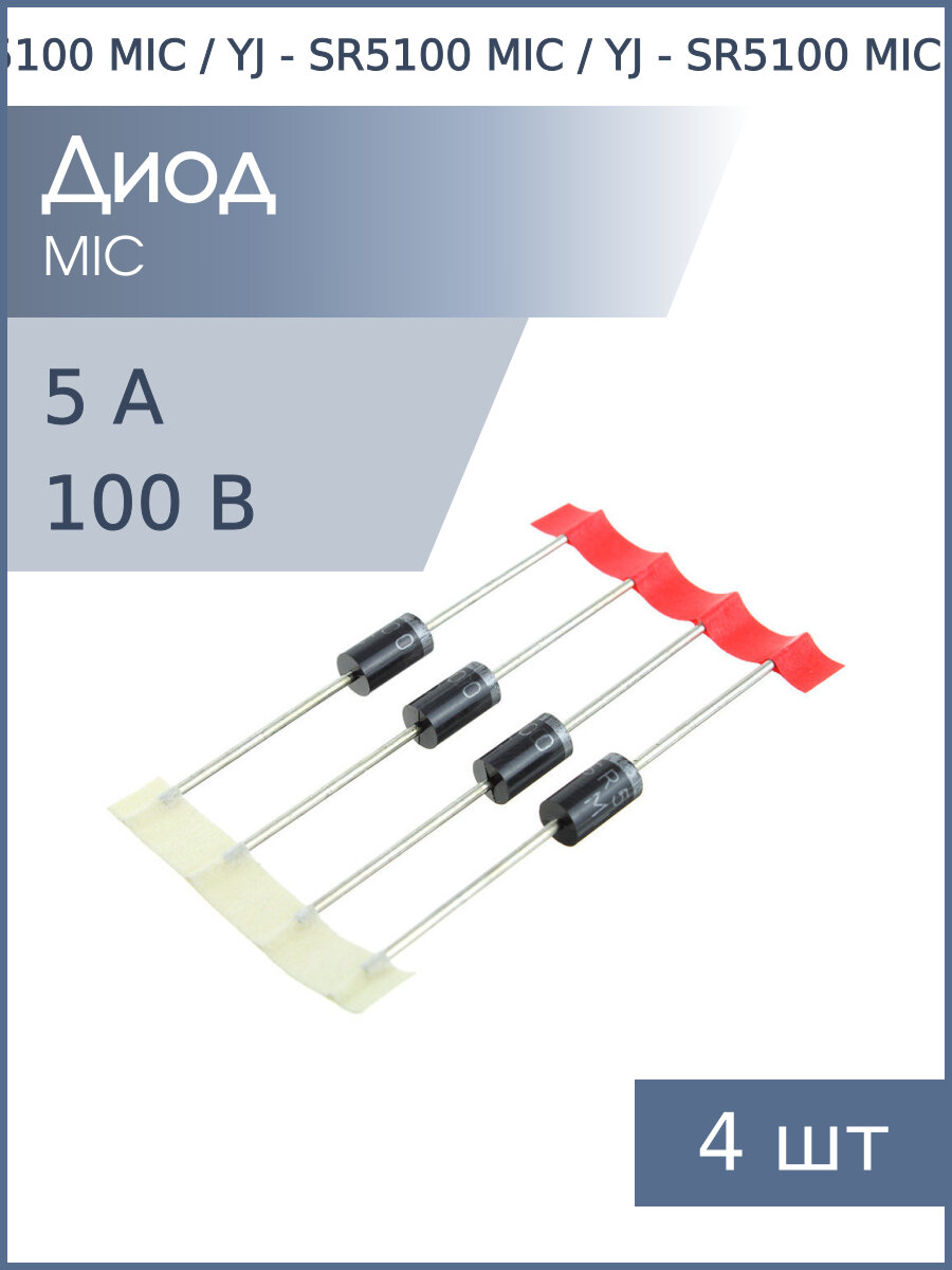 Диод Шоттки 5А 60В (упаковка 4шт) SR5100 DO-201AE