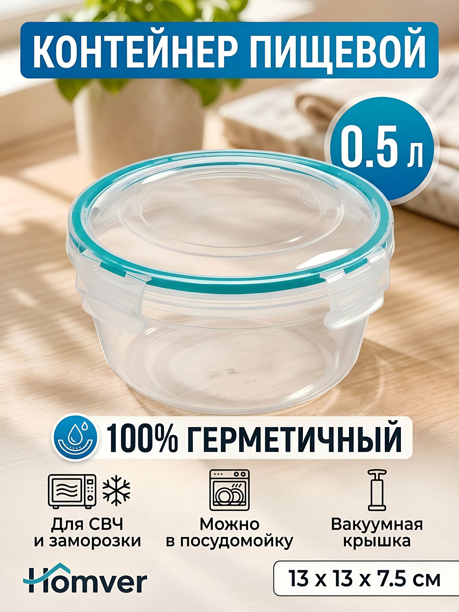 Контейнер пищевой Homver 0.5 л, круглый, пластиковый, герметичный, с крышкой и защелкой, для СВЧ и заморозки, прозрачный