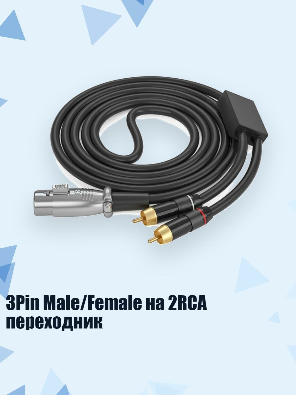 3Pin Male/Female на 2RCA переходник, 50cm - Черный XLR женский