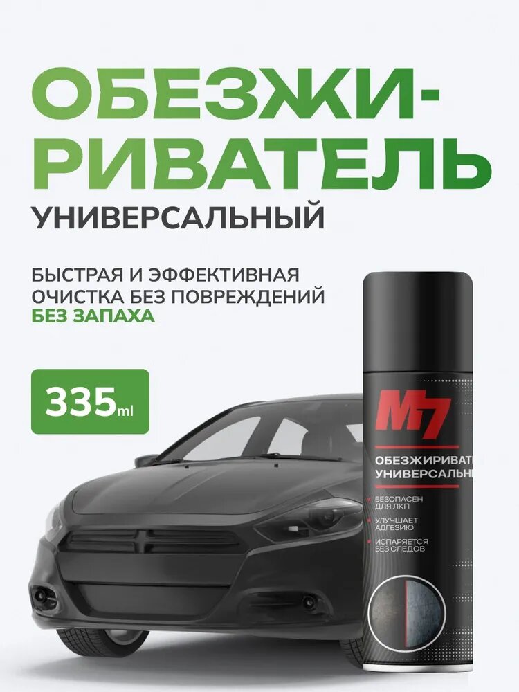 Обезжириватель универсальный и быстрый очиститель для авто и прочих работ, 335мл
