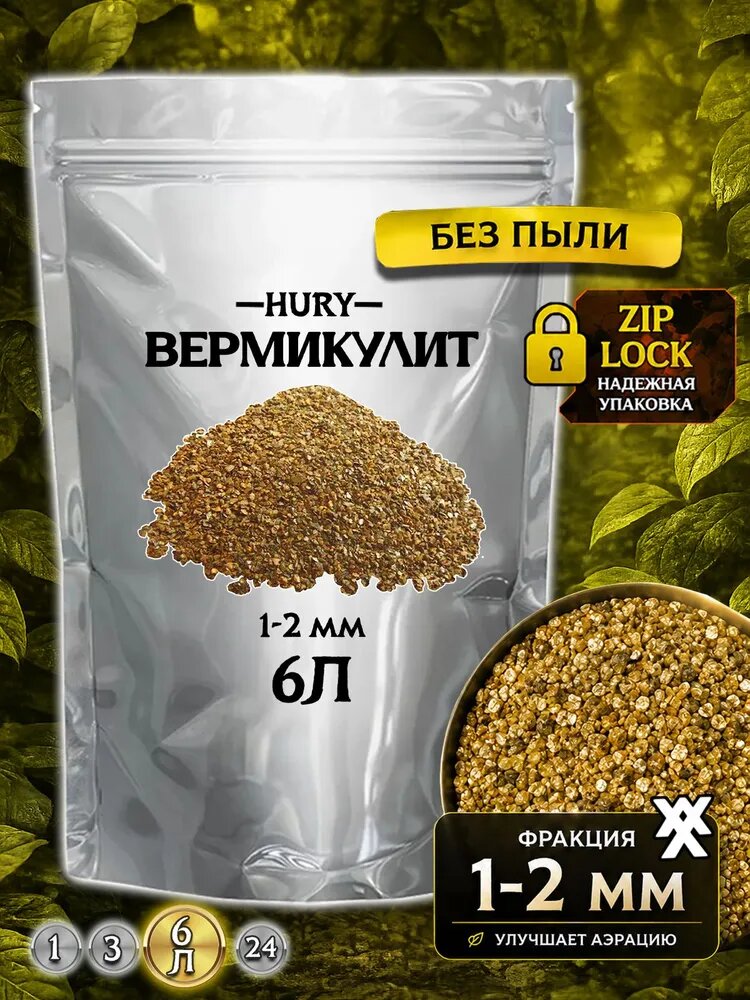 Вермикулит для растений и цветов, дренаж, HURY, 6л