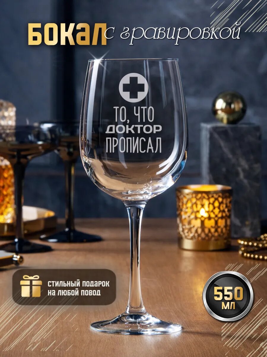 Бокал для вина с надписью женский веселый подарок врачу