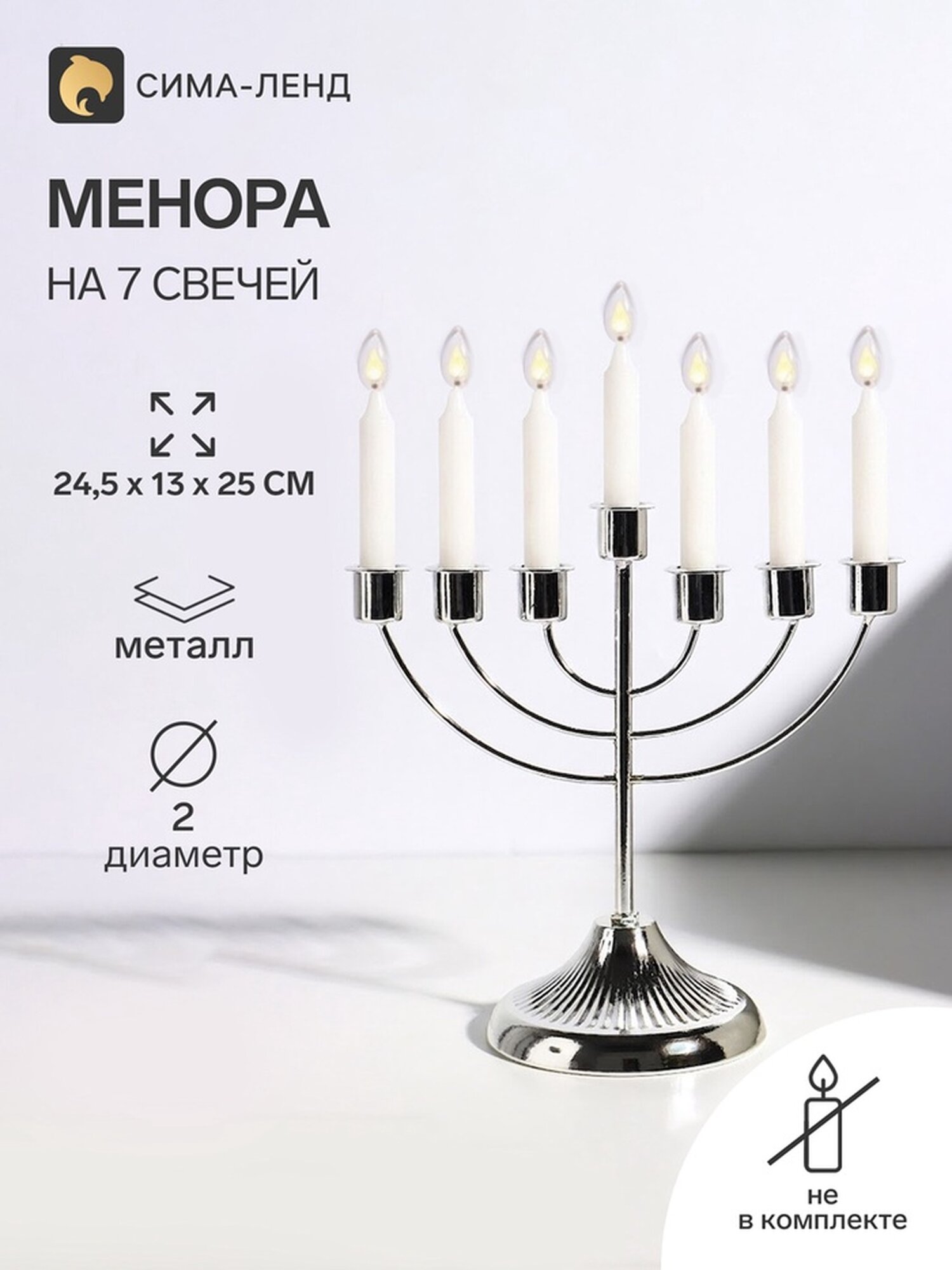 Подсвечник на 7 свечей «Канделябр: Менора», металл под серебро, d=2 см, 24.5×13×25 см