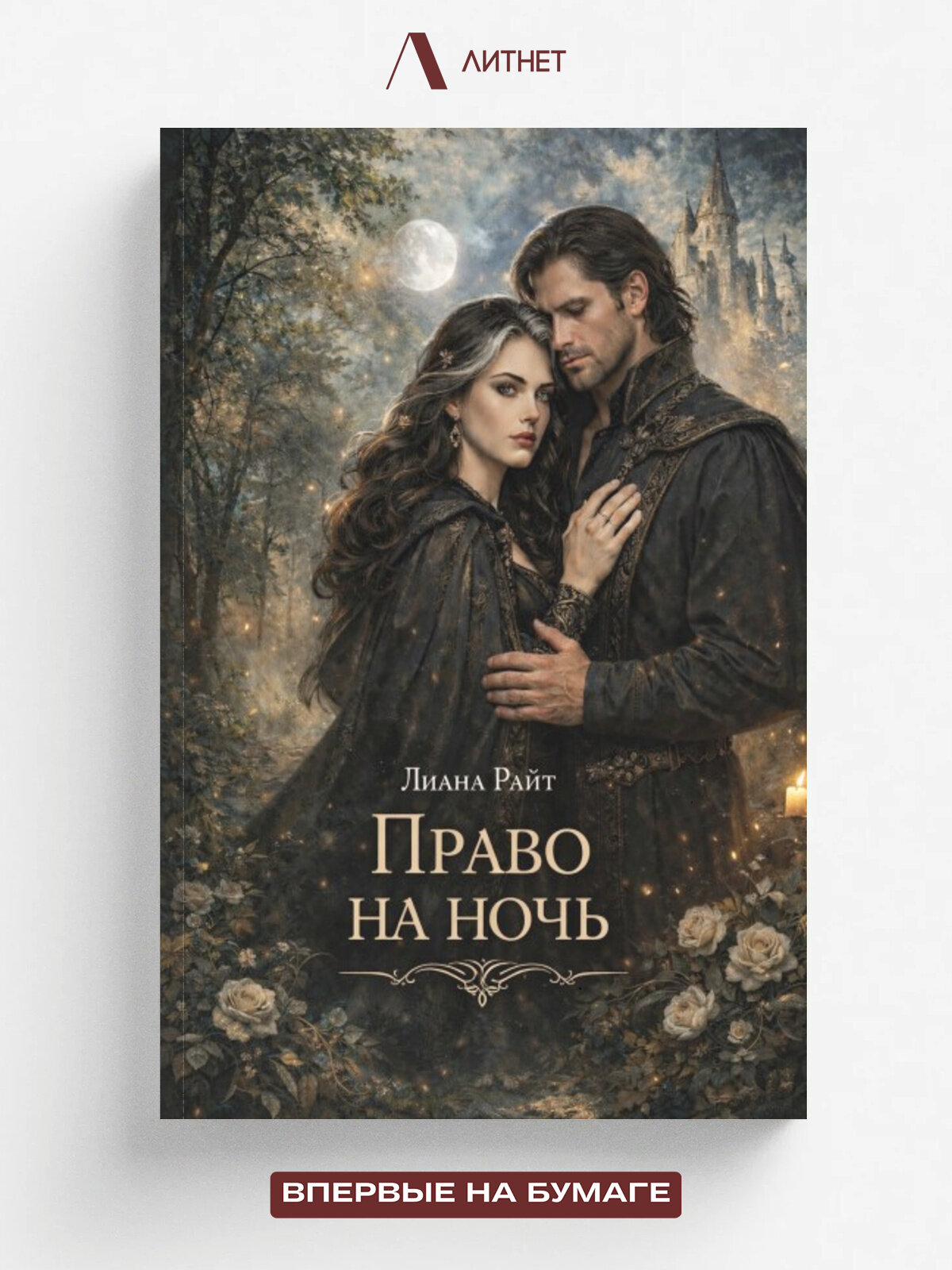 Право на ночь