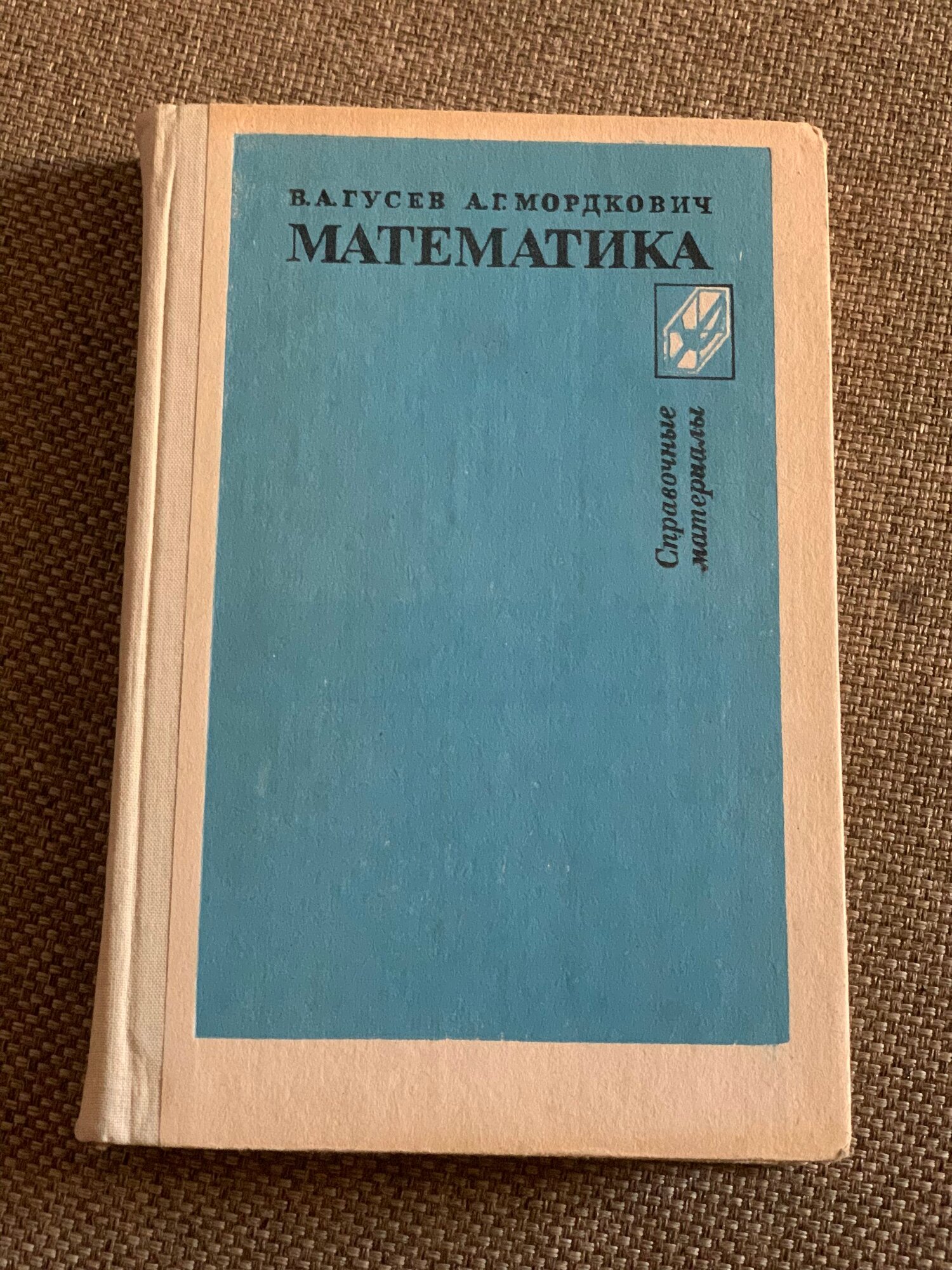 Математика, Гусев, Моркови, Справочные материалы
