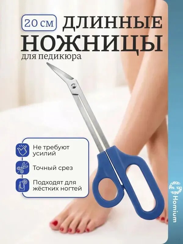 Ножницы для педикюра изогнутые удлиненные 20 см