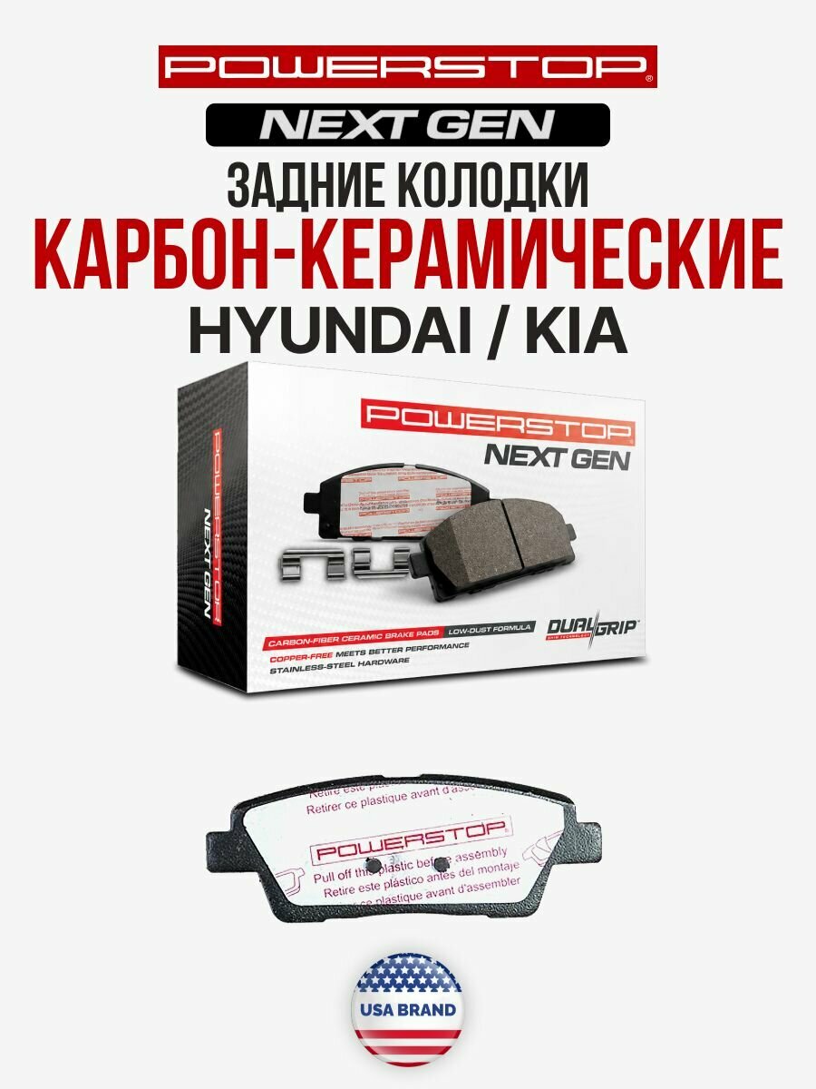 Задние керамические колодки PowerStop Next Gen Hyundai Kia