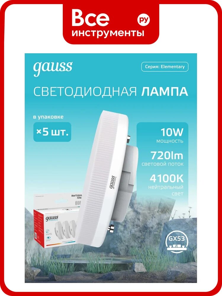 Лампа GAUSS Elementary GX53 10W 720lm 4100K (5 ламп в упаковке) LED 84820V