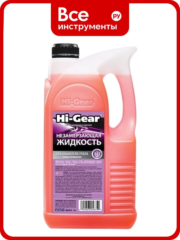 Незамерзающая жидкость для автомобиля Hi-Gear -15C, 4 л HG5675, зимняя стеклоомывающая жидкость, виноградный аромат