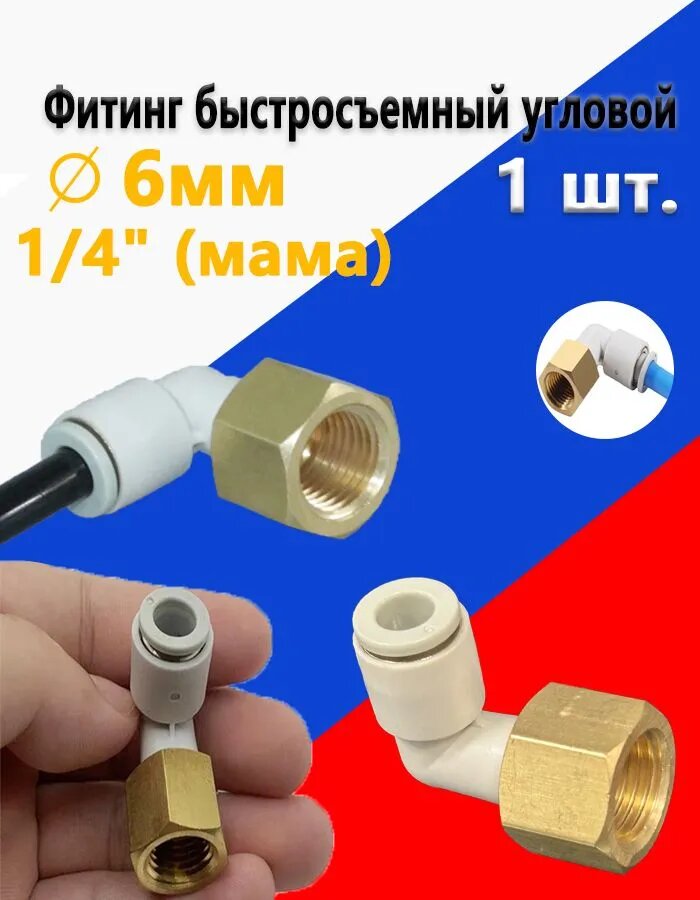 Быстроразъемный соединитель с внутренней резьбой 1/4", подходит для пневматического шланга диаметром 6 мм, латунь, угловые фитинги, 1 шт.