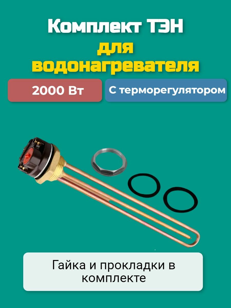 Тэн 2 кВт (2000W) с контргайкой для водонагревателя / Тэн с терморегулятором